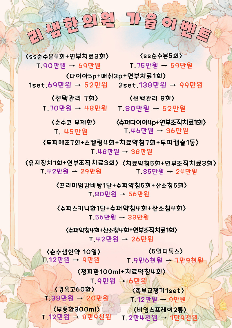 올 가을도 풍성하게 ♨ 리샘한의원 가을이벤트 안내 ♨