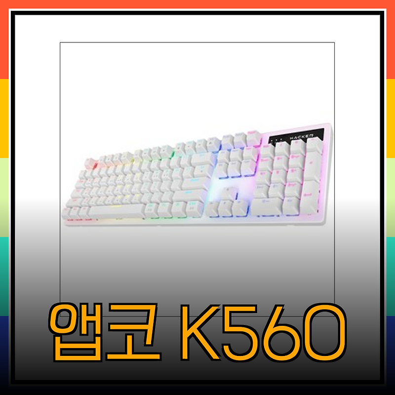 앱코 K560 청축 키보드: 화이트와 블랙, 당신의 취향에 맞는 완벽한 선택!