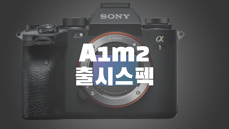 A1M2 출시와 그리고 스펙을 알아보자