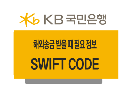 KB국민은행 SWIFT CODE (B.I.C.) 해외은행에서 송금받을 때 필요 정보 - 블로그한경닷컴