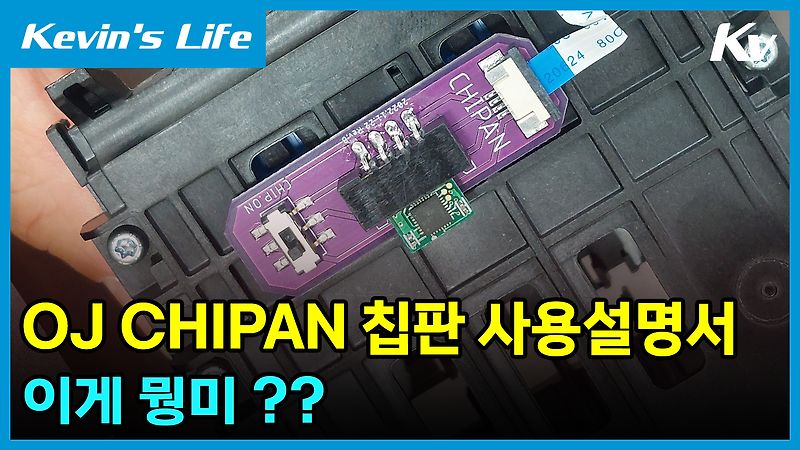 OJ CHIPAN , OJ 칩판 사용법 안내