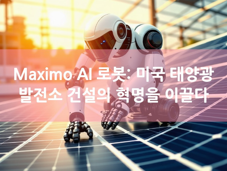 Maximo AI 로봇: 미국 태양광 발전소 건설의 혁명을 이끌다