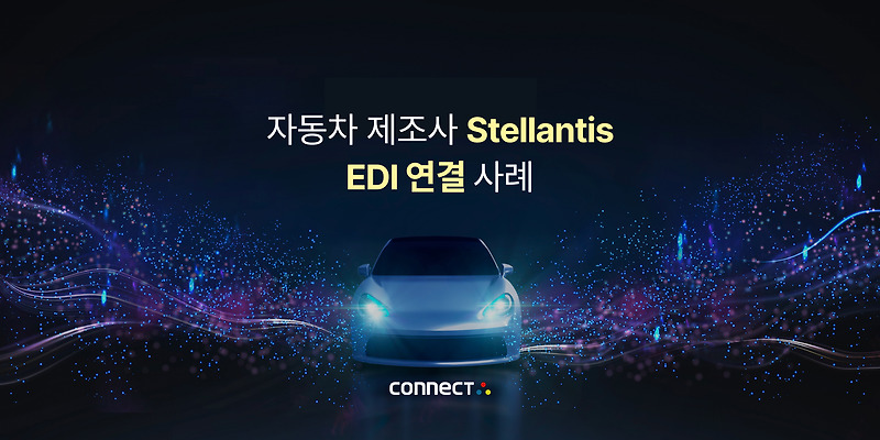 자동차 제조사 Stellantis 공장과 커넥트 서비스 EDI연결 사례 :: NO.1 EDI SaaS 플랫폼 커넥트 서비스