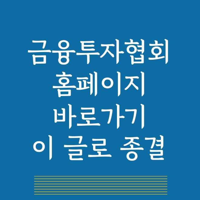 금융투자협회 고객센터 전화번호, 홈페이지 바로가기(https://www.kofia.or.kr/index.do) - 카카오의사랑