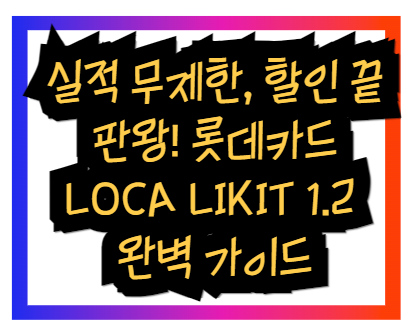 실적 무제한, 할인 끝판왕! 롯데카드 LOCA LIKIT 1.2 완벽 가이드 - reviwer
