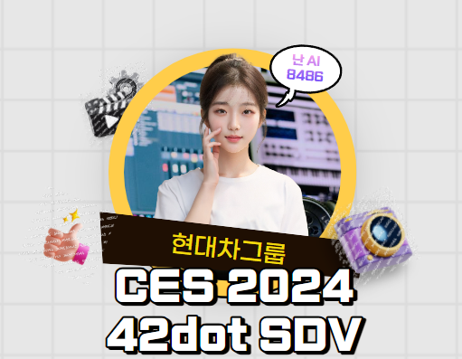 CES 2024 현대차그룹 포티투닷 자동차는 AI머신 SDV 공개