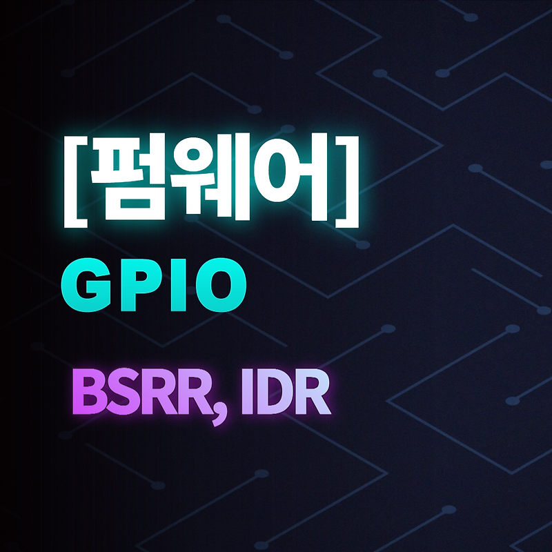 [펌웨어] GPIO 레지스터 - BSRR, IDR