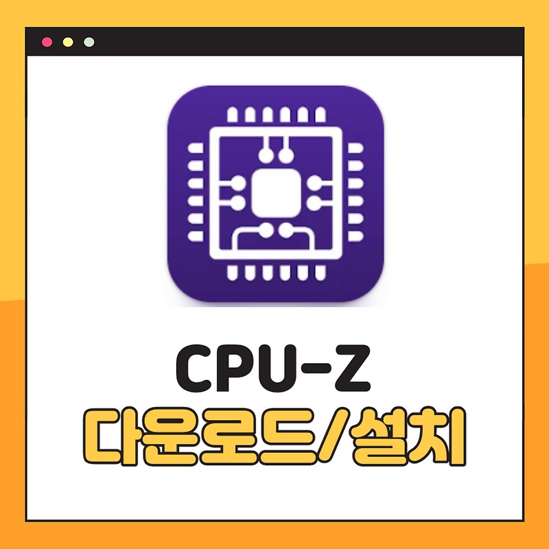 CPU-Z 다운로드