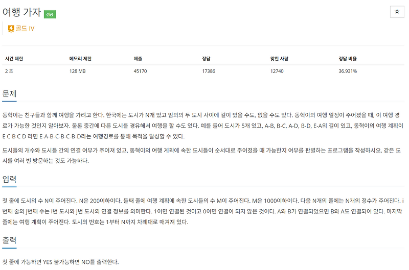 BOJ_1976 : 여행 가자