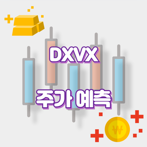 DXVX 주식, 주가, 기업분석, 실적 분석