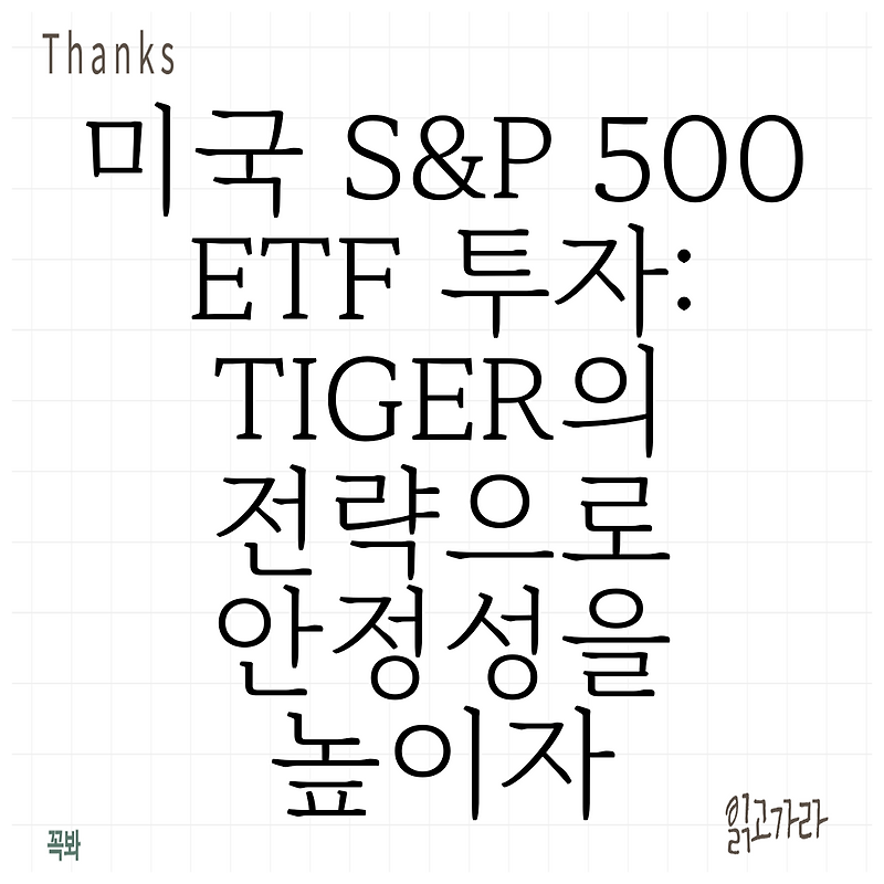 미국 S&P 500 ETF 투자: TIGER의 전략으로 안정성을 높이자