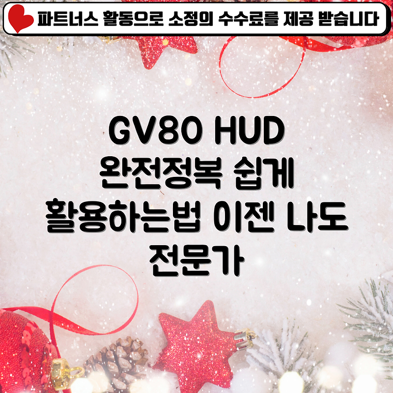 누구나 쉽게 이해하는 GV80 HUD 활용법