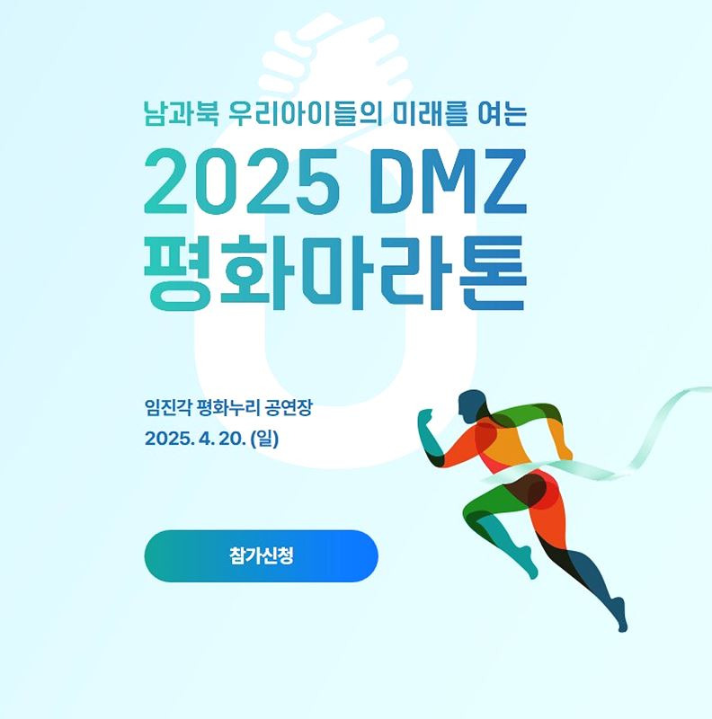 2025 dmz 평화마라톤 대회 일정 복장 참가비 신청방법