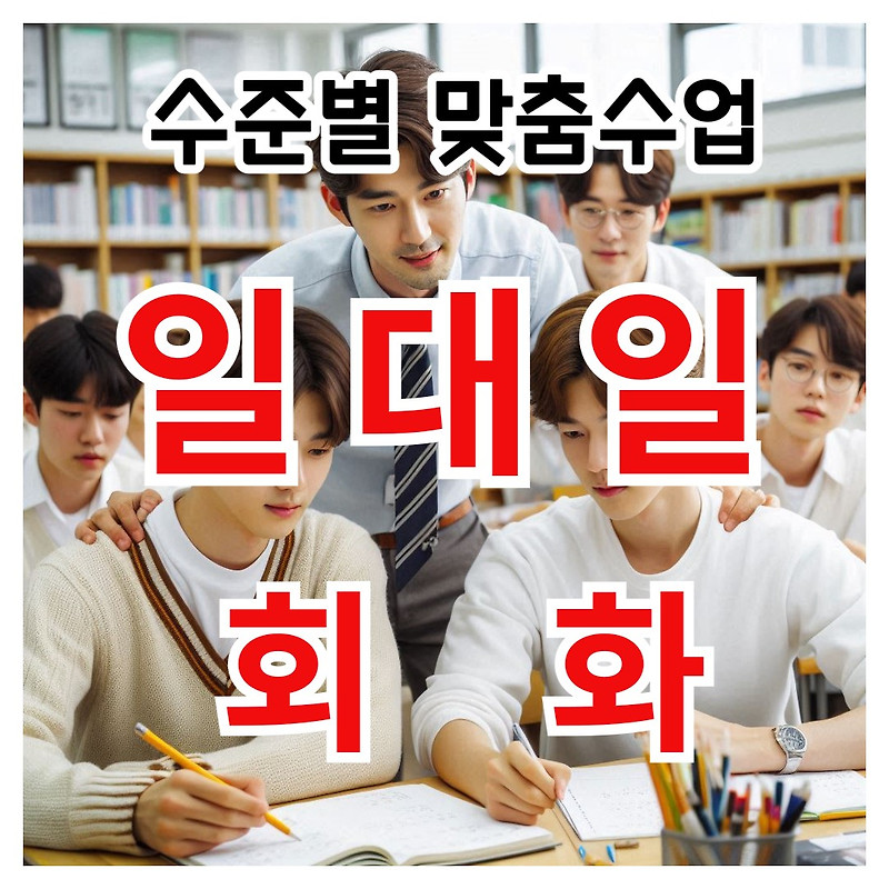 증산동 일대일일본어 증산동일본어회화 비즈니스 JPT EJU JLPT 기초일본어회화 주부 직장인 시니어 일본어회화과외