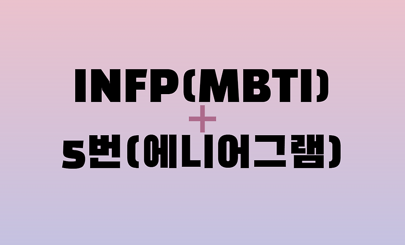 INFP + 에니어그램 5번 유형 조합