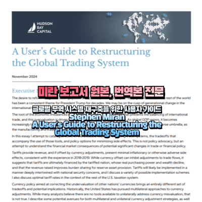 미란 보고서 원본, 번역본 전문 / 글로벌 무역 시스템 재구축을 위한 사용자 가이드 / Stephen Miran - A User's Guide to Restructuring ...