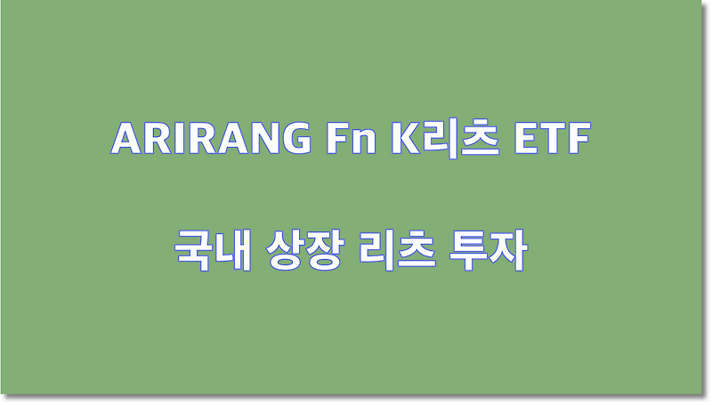 ARIRANG Fn K리츠 ETF - 국내 상장 리츠 투자