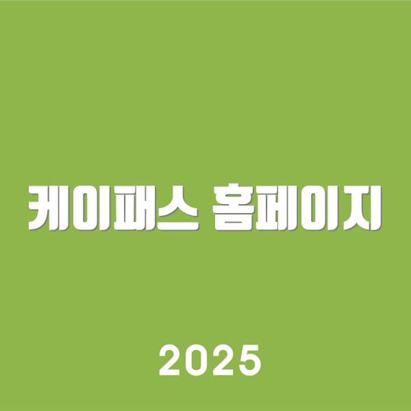 케이패스 홈페이지 (https://korea-pass.kr) 알아보기 | 고객센터 | 바로가기