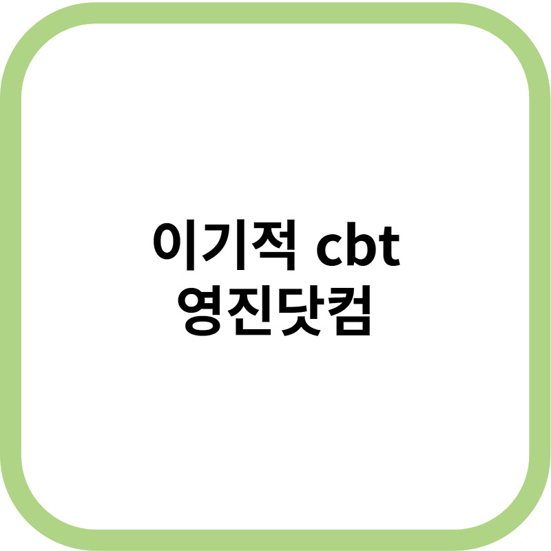 이기적 cbt 영진닷컴 - 전자 문제집 (컴활,워드)