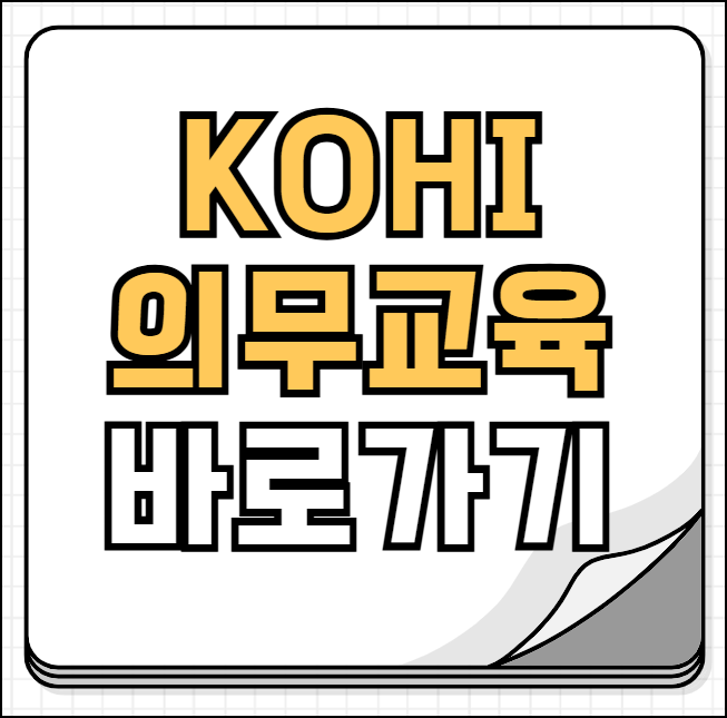 KOHI(코히) 의무교육 온라인 수강 바로가기 (https://in.kohi.or.kr)