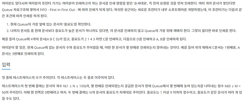 [알고리즘][큐] 1966번 프린터 큐 | baekjoon 문제 풀이
