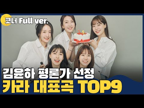 [라디오/EBS] 20221017 : 그 시절, 우리가 사랑했던 카라! 김가네 K-POP w.김윤하 평론가 (KARA 카라 편)