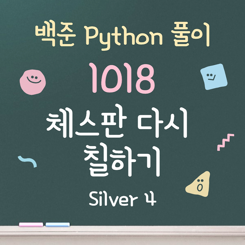[백준] Silver 4. 1018 - 체스판 다시 칠하기 python