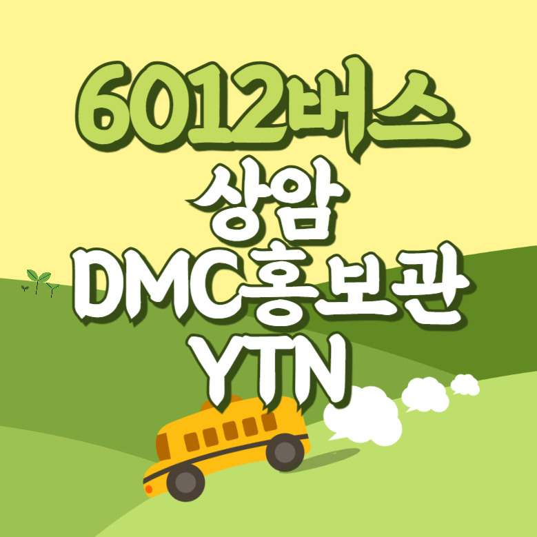 상암DMC홍보관.YTN에서 인천공항 리무진 공항버스(6012번) 버스 시간표, 노선, 요금