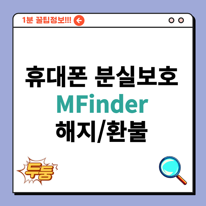 휴대폰 분실보호 MFinder 해지 및 전액 환불 후기