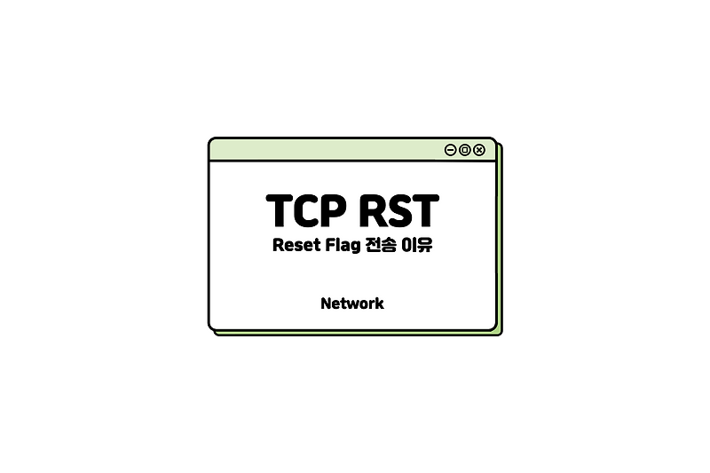 TCP RST Reset 플래그 전송 이유