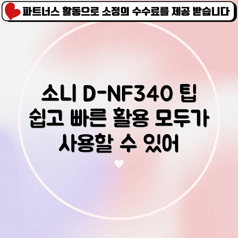 소니 D-NF340, 누구나 쉽게 활용하는 방법