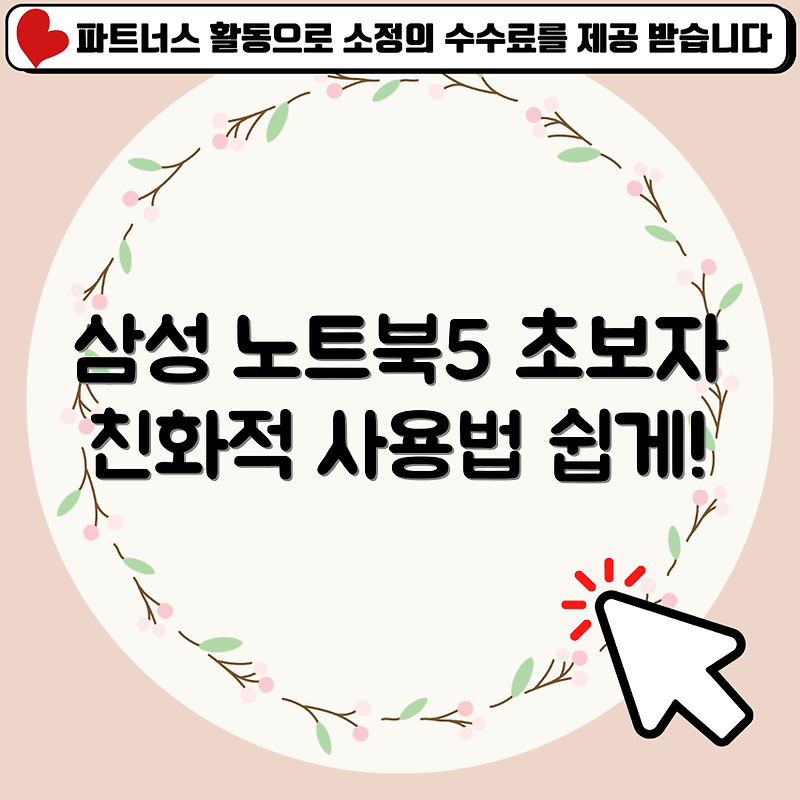 초보자도 쉽게 사용할 수 있는 삼성 노트북5 NT500R5W-KD5S