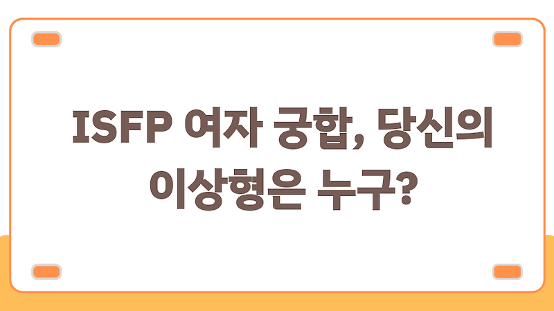 ISFP 여자 궁합, 당신의 이상형은 누구?