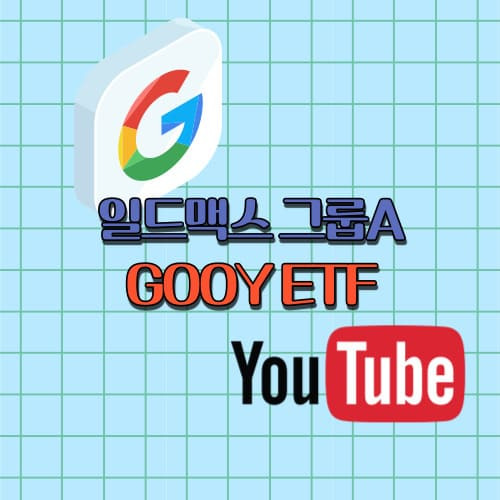 일드맥스 그룹A GOOY 알파벳 구글 고배당 ETF