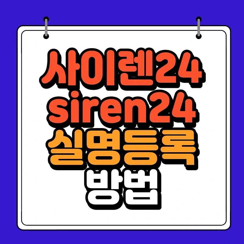 사이렌24 siren24 실명 등록, 나이스, 이것만 보고 따라해보세요.