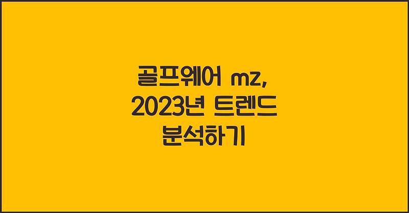 골프웨어 mz, 2023년 트렌드 분석하기