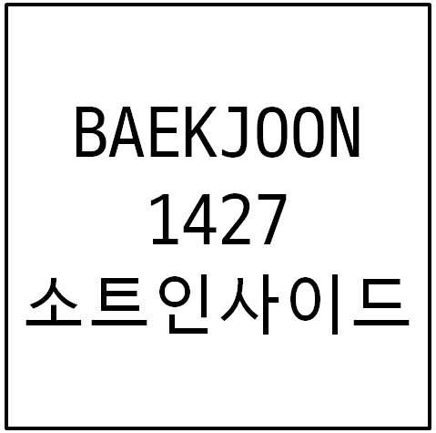 [BAEKJOON] 1427번 : 소트인사이드 — juno.log