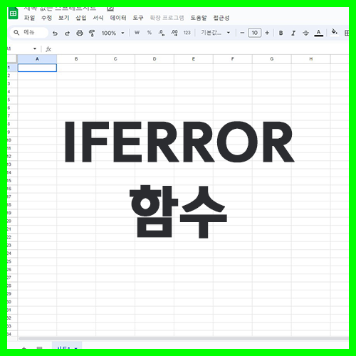 구글시트 IFERROR