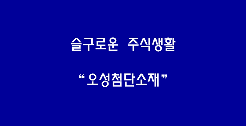 201013_오성첨단소재(feat.조바이든, 마리화나) 주가 분석