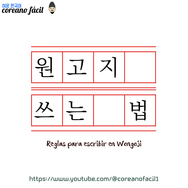 원고지 쓰는 법 Reglas para escribir en Wongoji