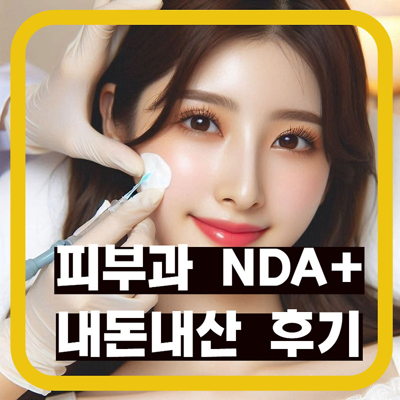 실비 적용 가능한 피부치료 : 키오머 Plus & NDA Plus 내돈 내산 후기