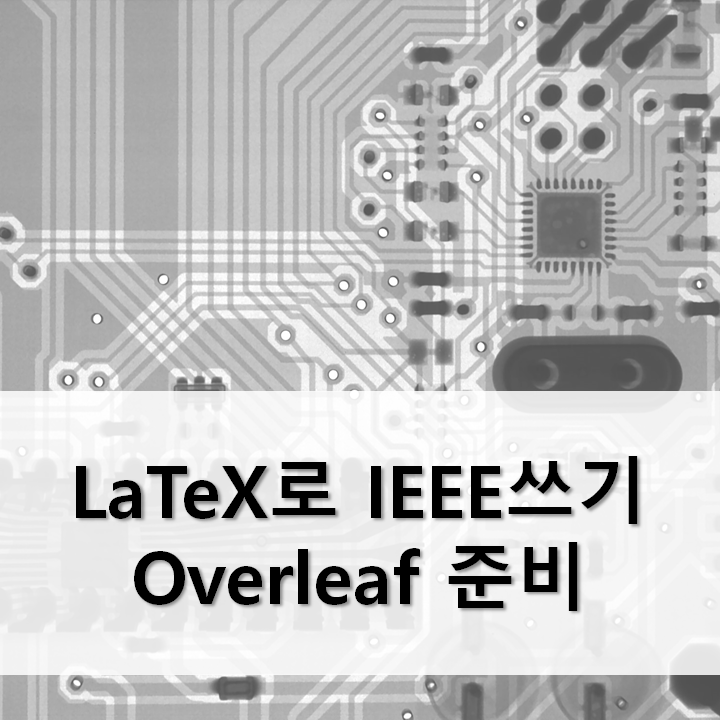 LaTeX로 IEEE 논문 쓰기 - 00_Overleaf 준비