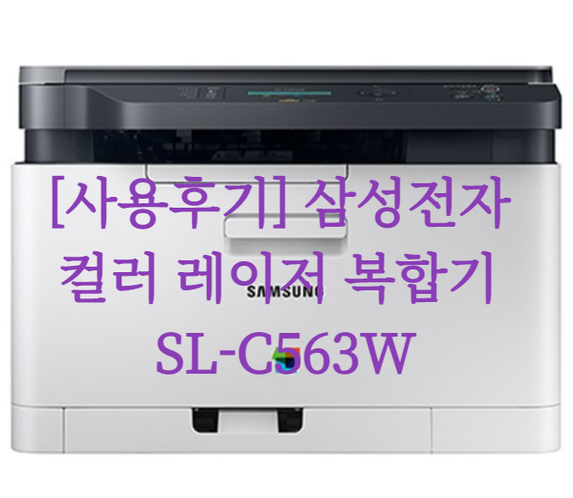 [사용후기] 삼성전자 컬러 레이저 복합기 SL-C563W :: 럭셔리 인생을 향한 낙서장
