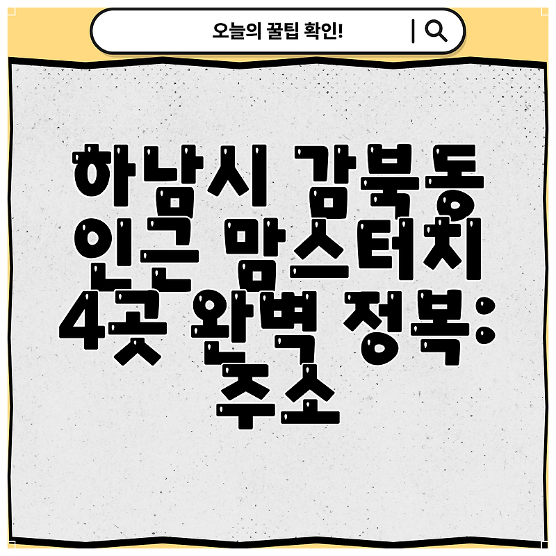하남시 감북동 인근 맘스터치 4곳 완벽 정복: 주소