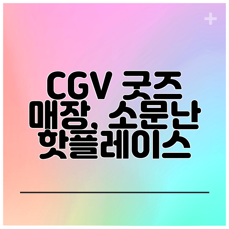 CGV 굿즈 매장, 소문난 핫플레이스