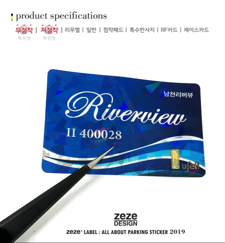 무점착주차스티커진짜끈적이 없는 주차스티커♡아파트주차스티커 그냥 부착하세요 접착제 자체가 없는 주차스티커특허등록 제제디자인은 주차스티커 전문제작 회사입니다
