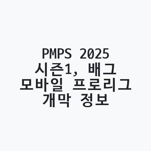 PMPS 2025 시즌1, 배그 모바일 프로리그 개막 정보