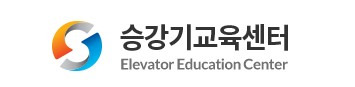 승강기교육센터 고객센터 전화번호, 홈페이지 바로가기(https://edu.koelsa.or.kr/main/main.do) - 카카오의사랑