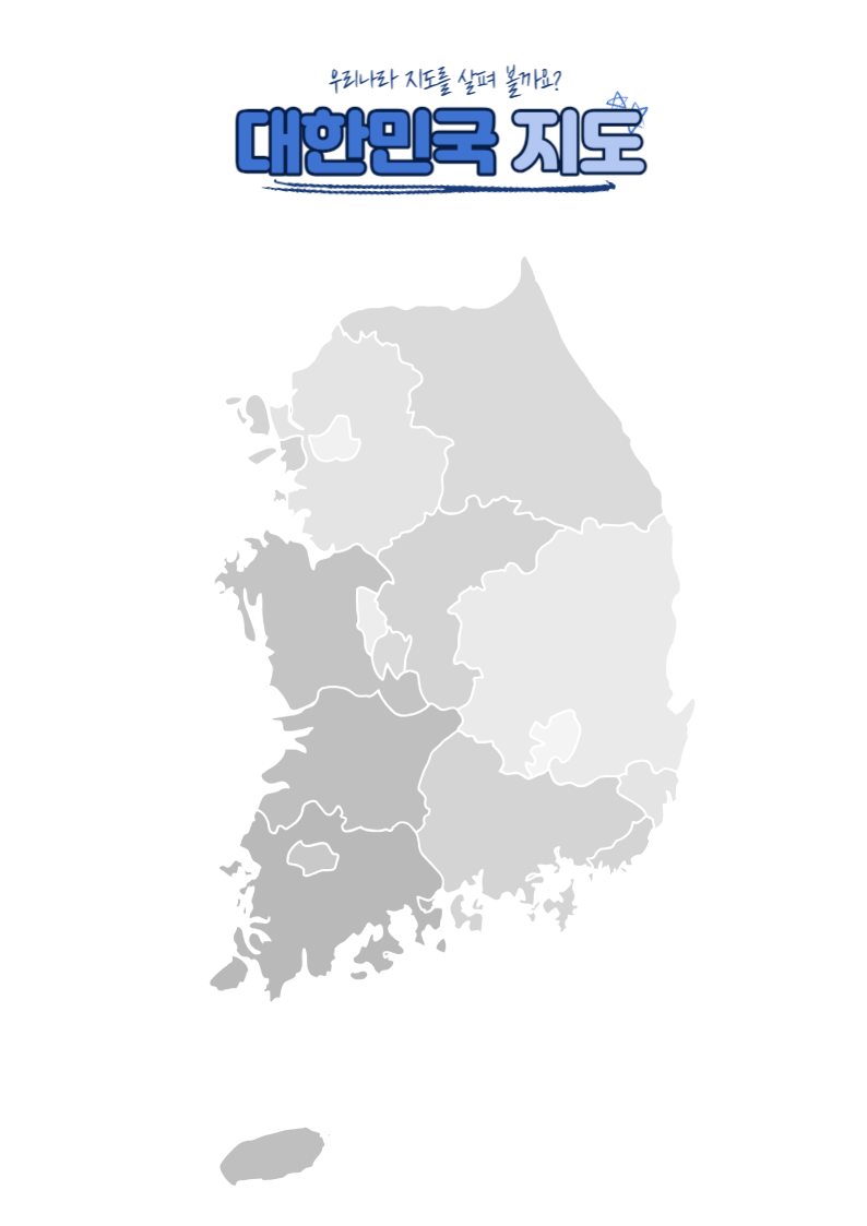 대한민국 지도 도안(교육자료)