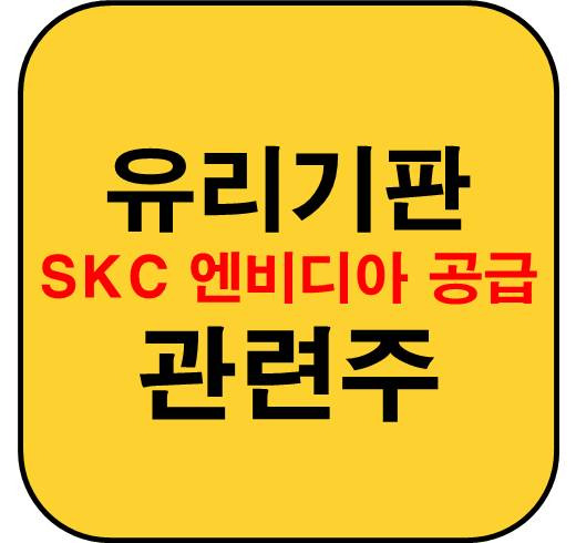 유리기판 관련주 6종목, SKC 유리기판 엔비디아에 공급